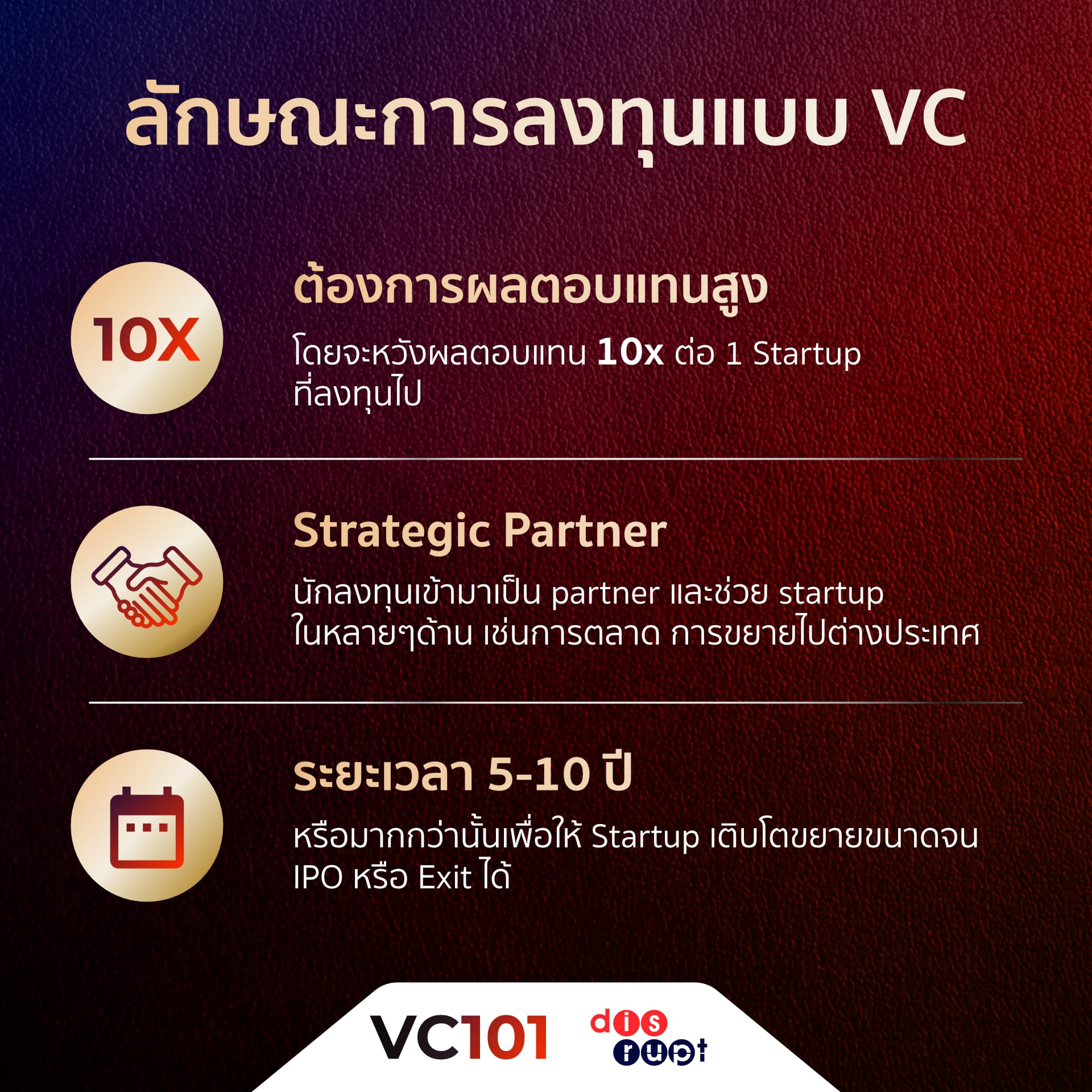 สิ่งที่ผู้ประกอบการ Startup ควรรู้ในการขอทุนจาก Venture Capital
